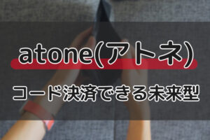 atone翌月払いの使い方や支払い方法｜コード決済が使える店や通販サイト